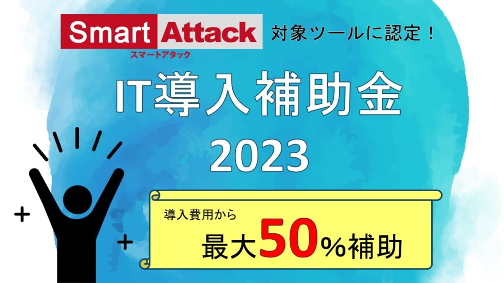 Smart Attackが「IT導入補助金2023」対象のITツールとして認定されました | 現場報告アプリならSmart Attack[スマートアタック]