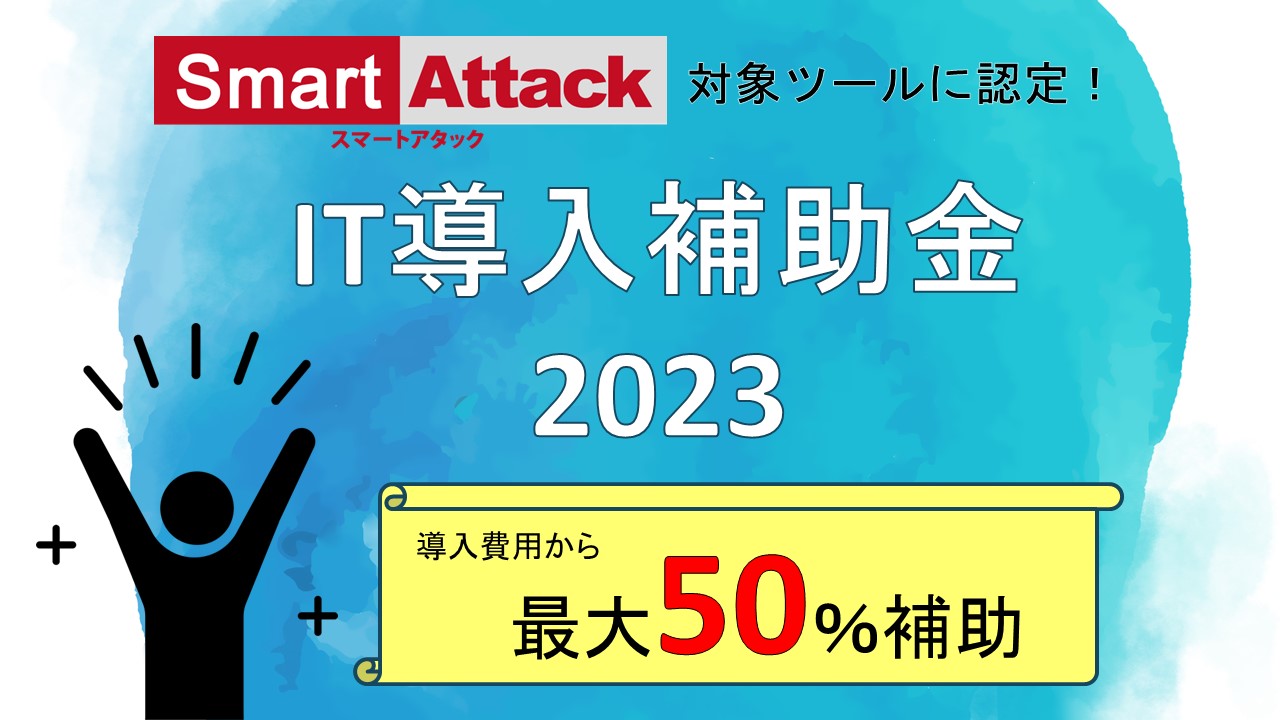 Smart Attackが「IT導入補助金2023」対象のITツールとして認定されました | 現場報告アプリならSmart Attack[スマートアタック]