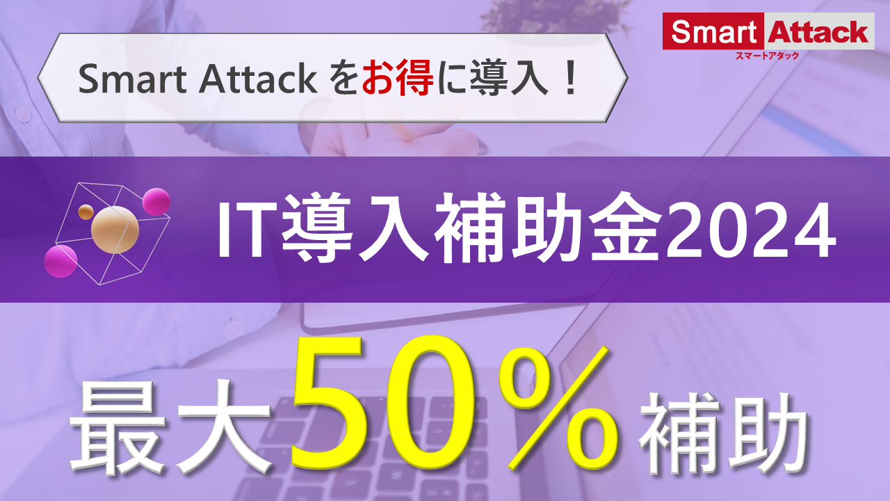 Smart Attackが「IT導入補助金2024」対象のITツールとして認定されました | 現場報告アプリならSmart Attack[スマートアタック]
