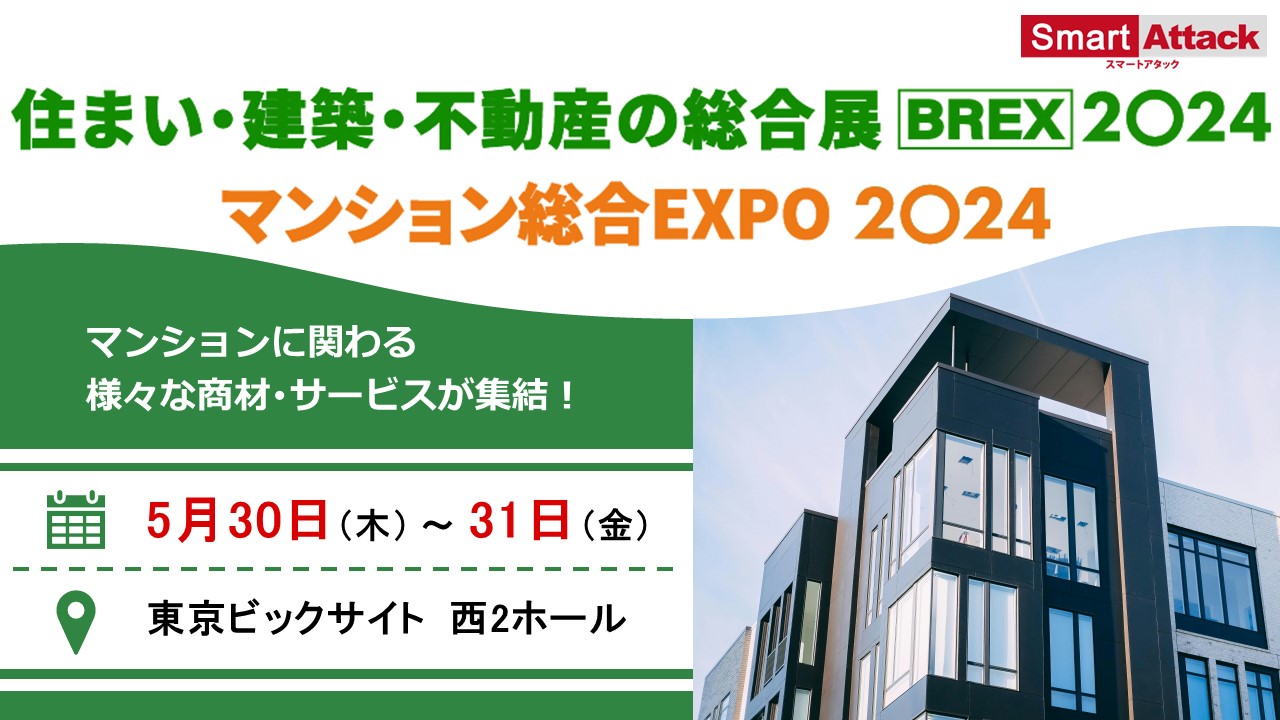 【マンション総合EXPO 2024】に出展いたします | 現場報告アプリならSmart Attack[スマートアタック]