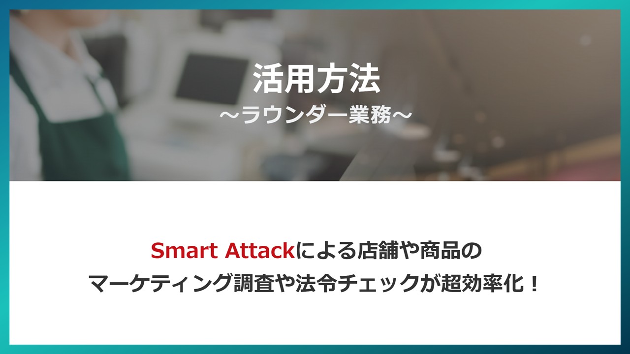 業務別活用方法に『～ラウンダー業務～』を掲載いたしました | 現場報告アプリならSmart Attack[スマートアタック]