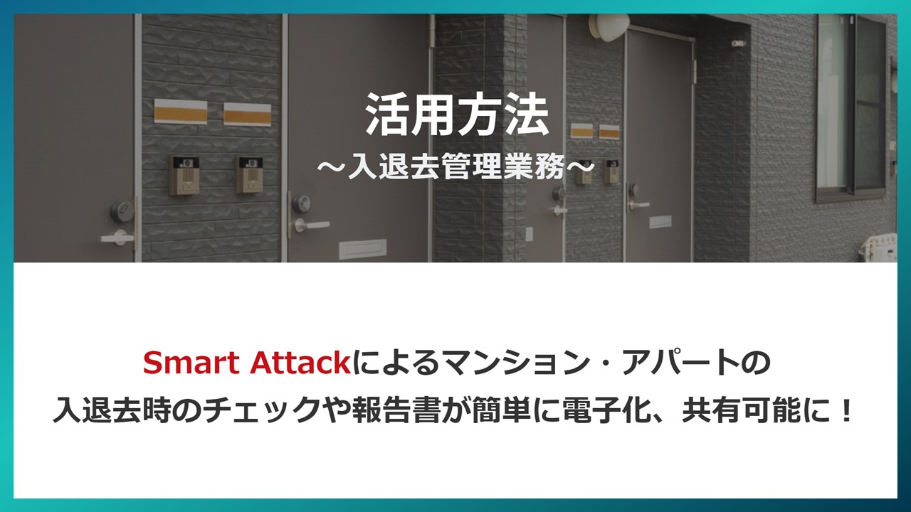 業務別活用方法に『～入退去管理業務～』を掲載いたしました | 現場報告アプリならSmart Attack[スマートアタック]