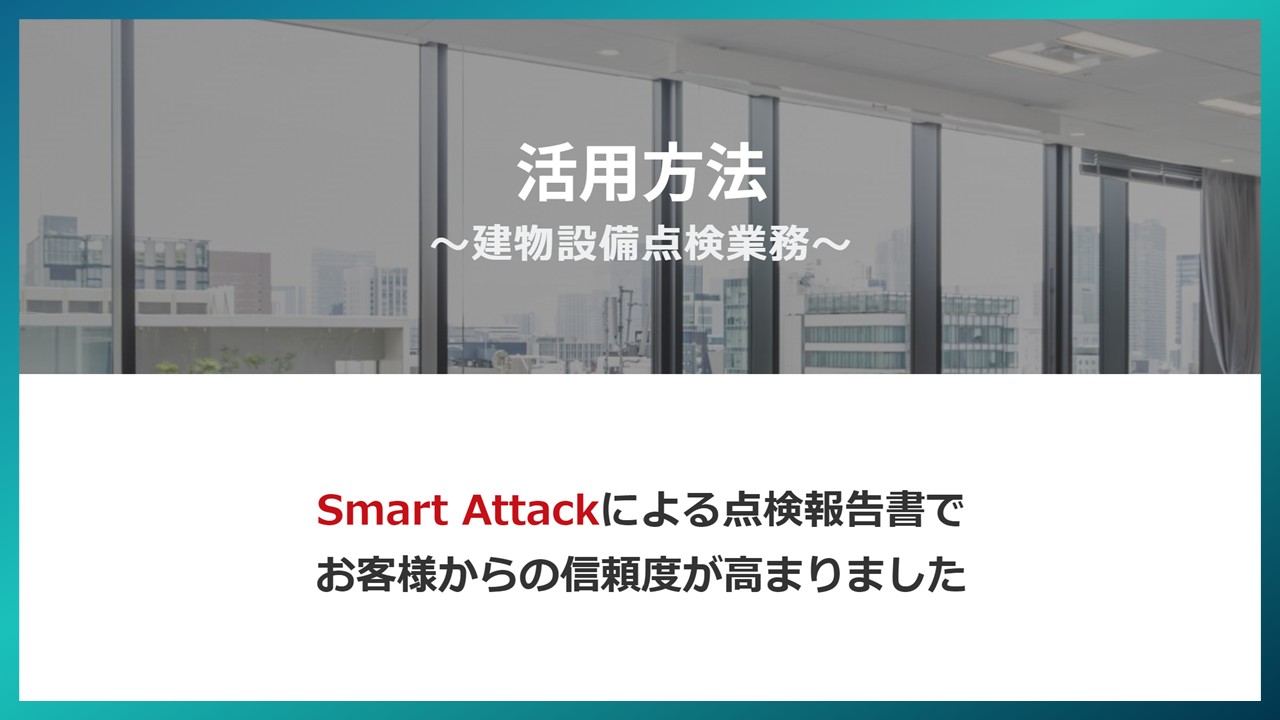 業務別活用方法に『～建物設備点検業務～』を掲載いたしました | 現場報告アプリならSmart Attack[スマートアタック]