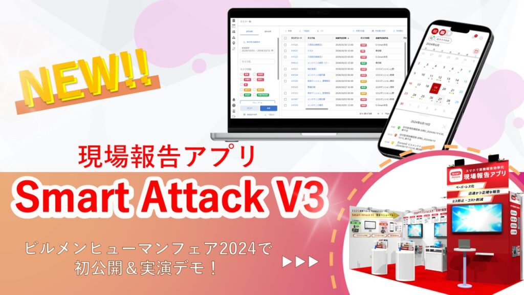 新バージョンアプリ「Smart Attack V3」をビルメンヒューマンフェア＆クリーンEXPO2024で実演デモいたします | 現場報告アプリならSmart Attack[スマートアタック]