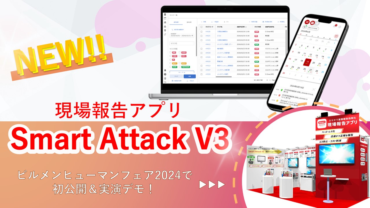 新バージョンアプリ「Smart Attack V3」をビルメンヒューマンフェア＆クリーンEXPO2024で実演デモいたします | 現場報告アプリならSmart Attack[スマートアタック]