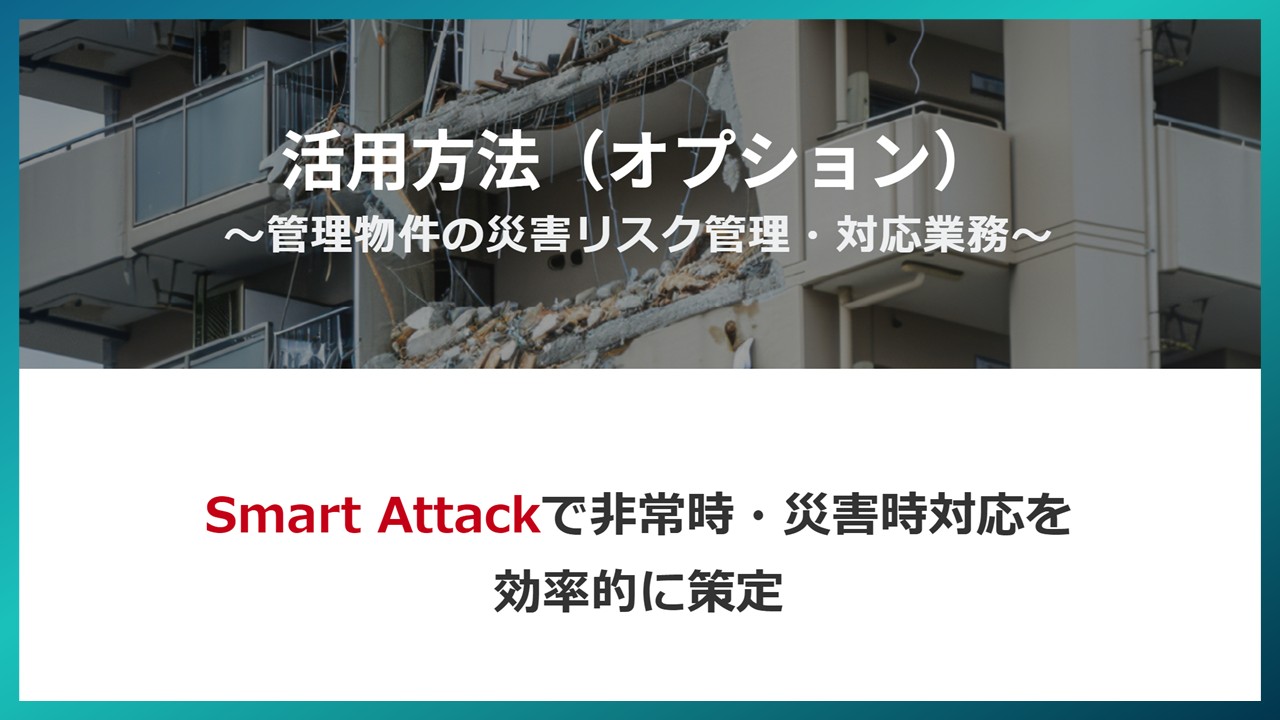 業務別活用方法に『～管理物件の災害リスク管理・対応業務～』を掲載いたしました | 現場報告アプリならSmart Attack[スマートアタック]