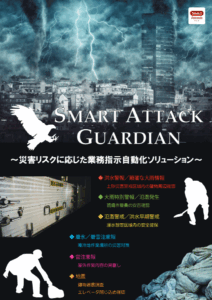 気象情報連携オプションSmart Attack Guardian資料 | 現場報告アプリならSmart Attack[スマートアタック]