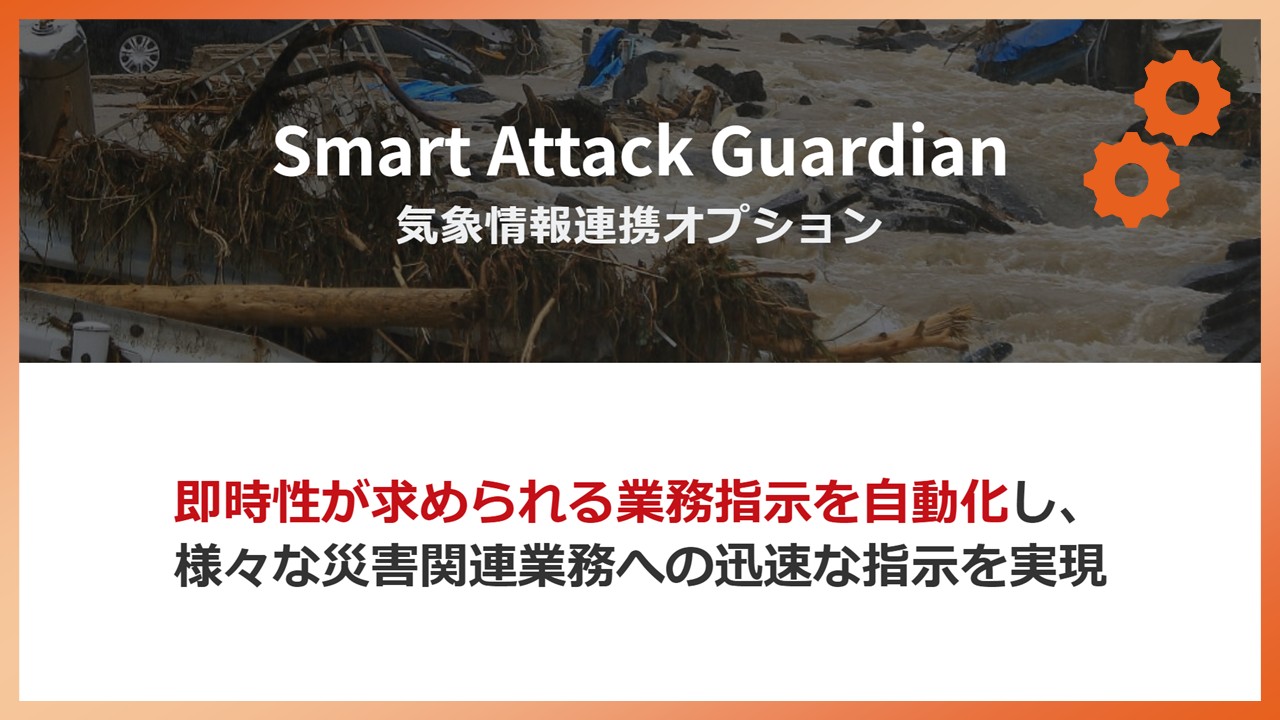 『Smart Attack Guardian 気象情報連携オプション』の紹介ページを掲載いたしました | 現場報告アプリならSmart Attack[スマートアタック]