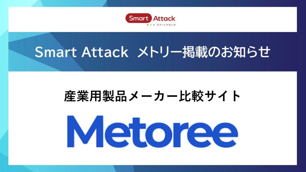 産業用製品メーカー比較サイト「Metoree（メトリー）」でSmart Attackが掲載されました | 現場報告アプリならSmart Attack[スマートアタック]