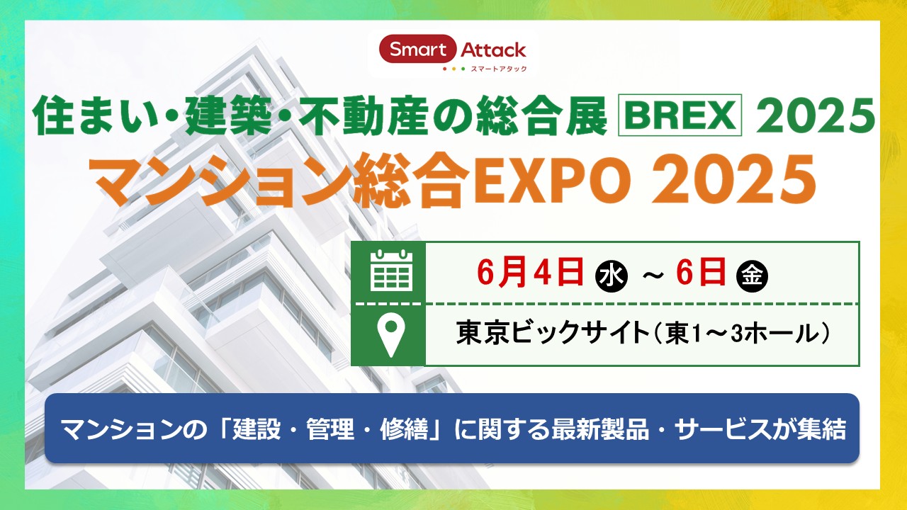 【マンション総合EXPO 2025】に出展いたします | 現場報告アプリならSmart Attack[スマートアタック]