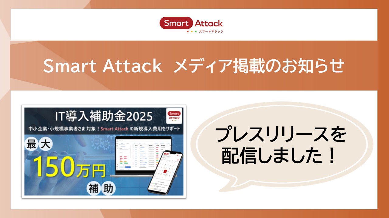 【メディア掲載】Smart Attack「IT導入補助金2025」で3年連続認定｜アットプレスへ掲載 | ノーコード現場報告アプリなら ...