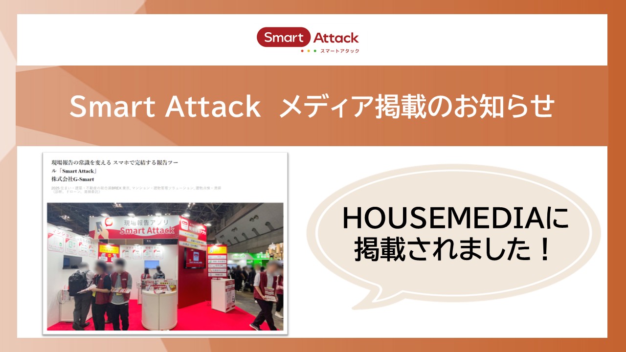 【メディア掲載】住宅系Webメディア「HOUSEMEDIA」にSmart Attackが掲載されました | ノーコード現場報告アプリなら ...