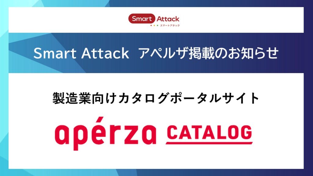 製造業向けカタログポータルサイト「アペルザカタログ」でSmart Attackが掲載されました | 現場報告アプリならSmart Attack[スマートアタック]