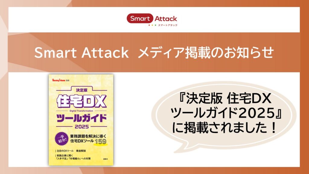 【メディア掲載】住宅業界向け専門誌「住宅DXツールガイド2025」にSmart Attackが掲載されました | ノーコード現場報告アプリなら ...