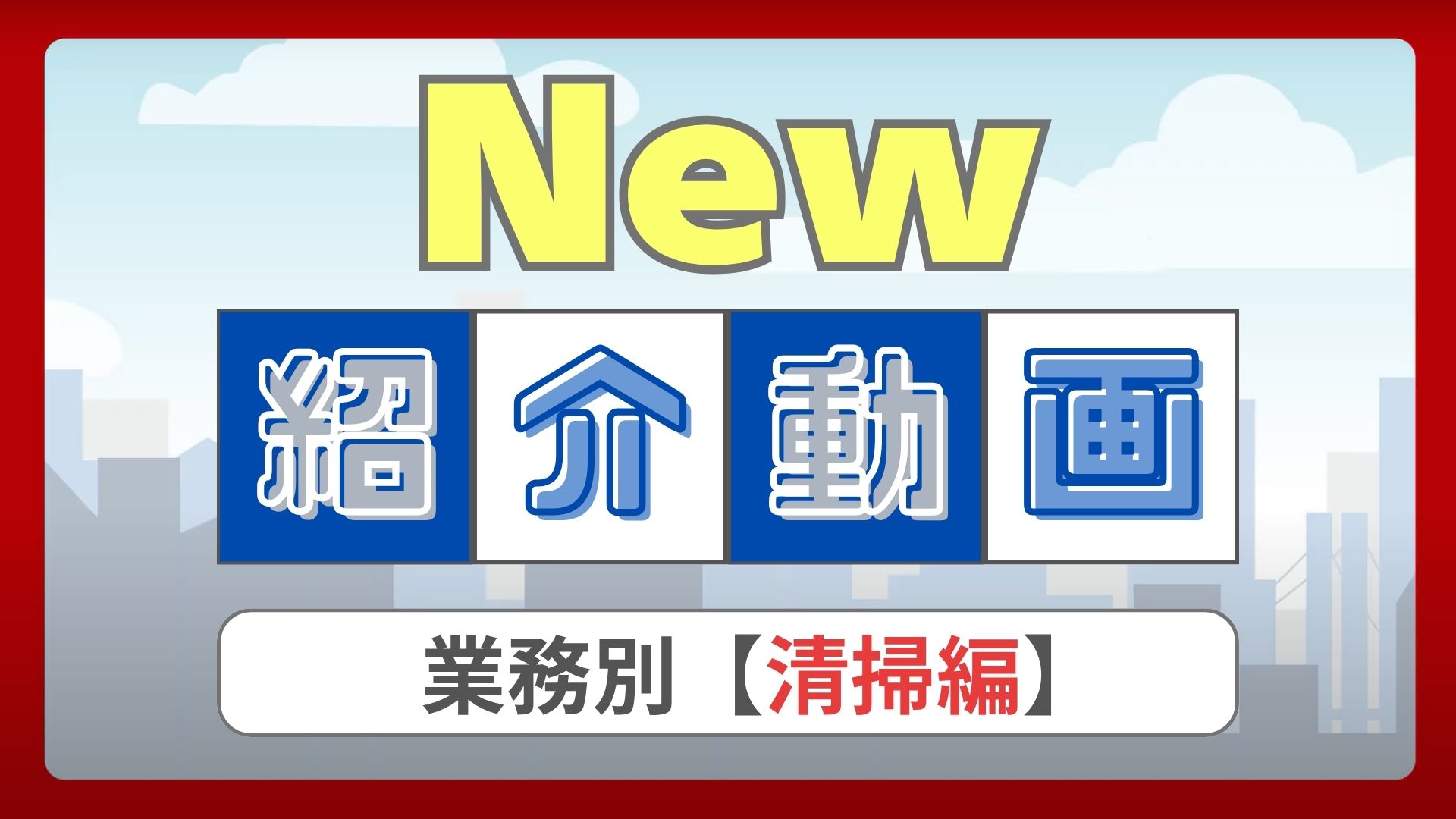 【新着動画】Smart Attackの業務別活用（清掃編）を追加しました | ノーコード現場報告アプリならSmart Attack[スマートアタック]